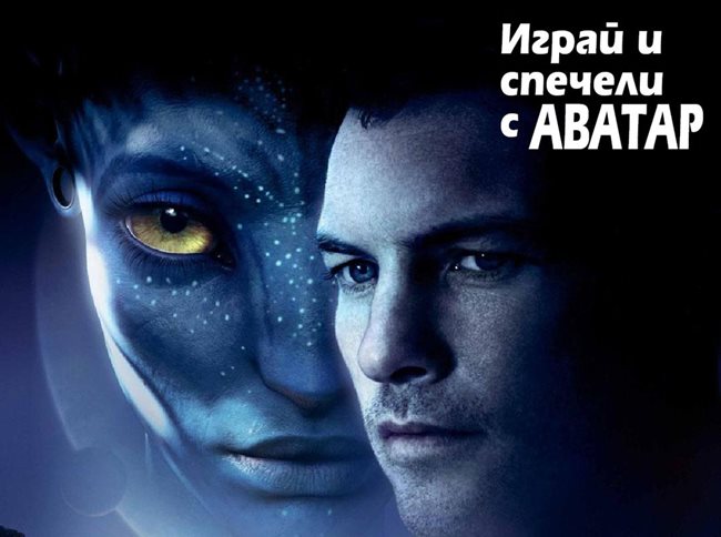 Спечели с Аватар Хай Клуб